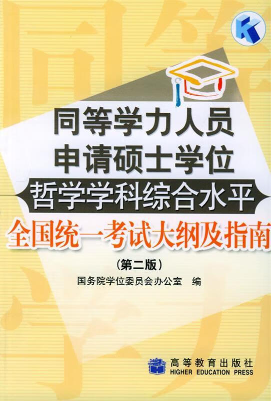 同等学力人员申请硕士学位哲学学科综合水平全国统一考试大纲及指南【，放心购买】