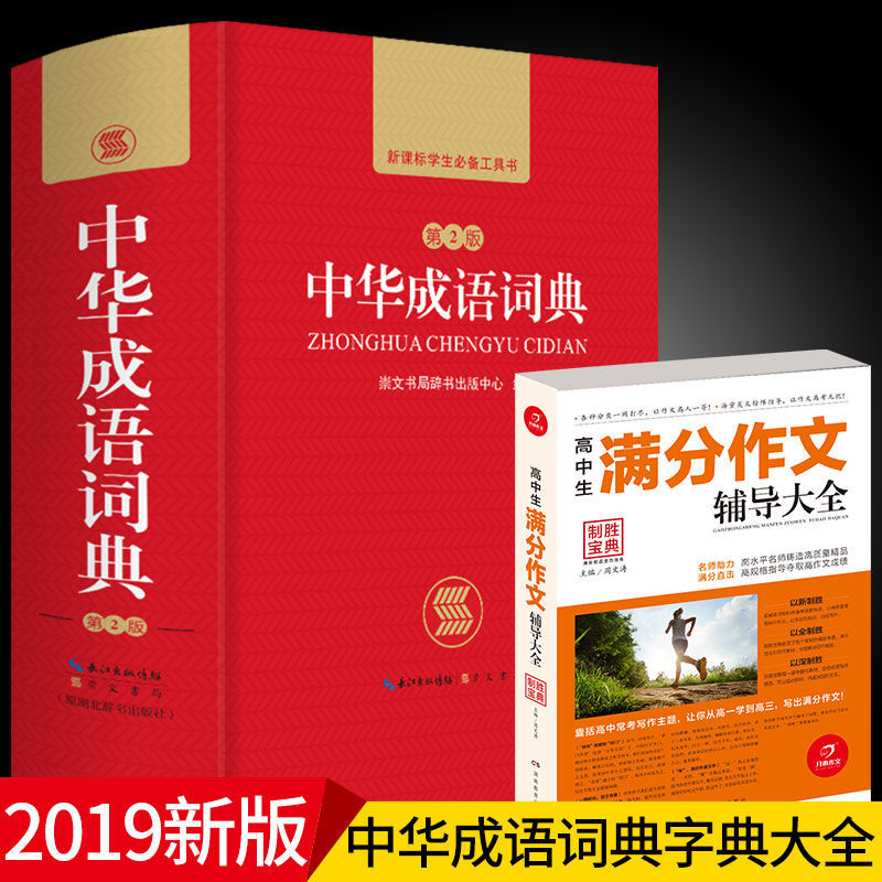 新编219年高中初中小学生专用中华成语词典大全大开本万条 中华成语词典+高中作文