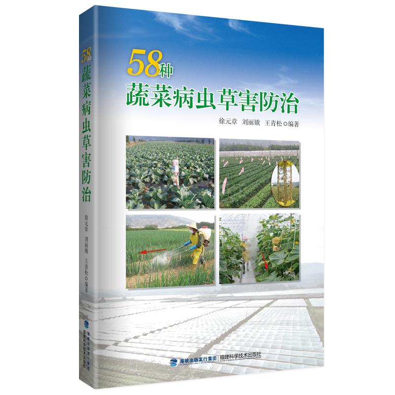 58种蔬菜病虫草害防治 徐元章,刘丽娥,青松 书籍
