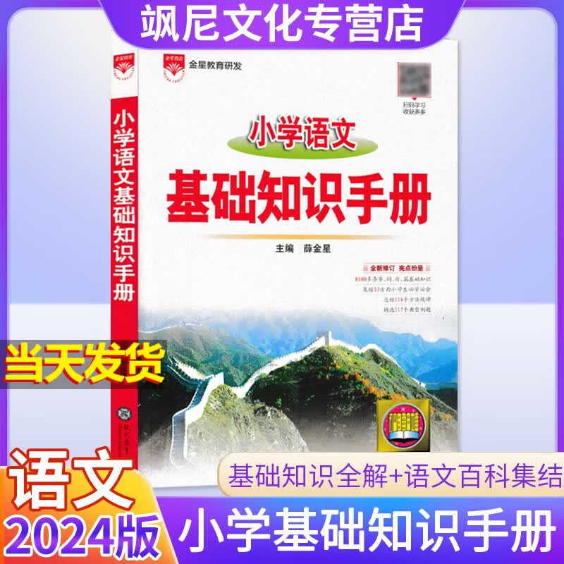 2024新版小学语文基础知识手册人教版部编版小学生一二三四五六年级全国通用