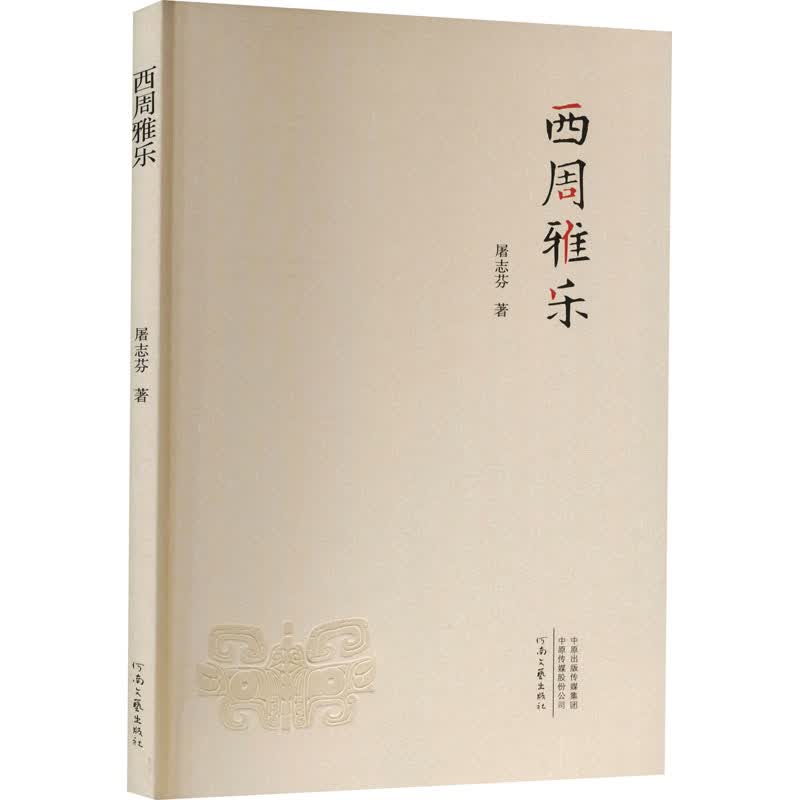 西周雅乐 屠志芬 书籍