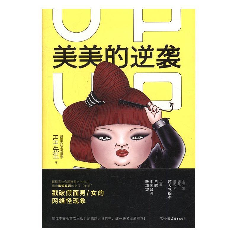 美美的逆袭动漫漫画作品集中国现代 图书