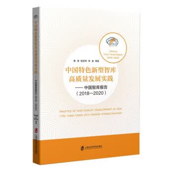 【S】中国特色新型智库高质量发展实践：中国智库报告（2018-2020）唐涛,杨亚琴,李凌上