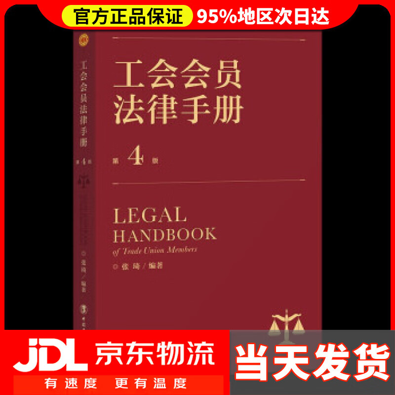 工会会员法律手册 第4版 张琦 著