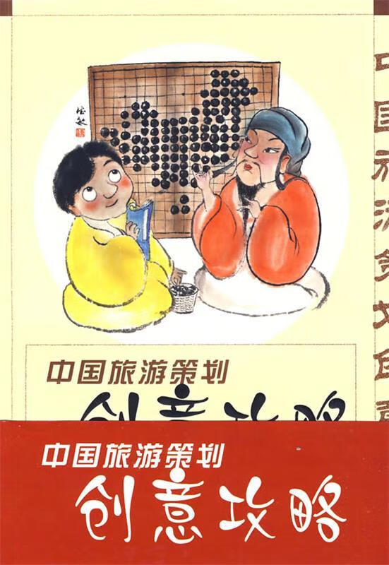中国旅游策划创意攻略
