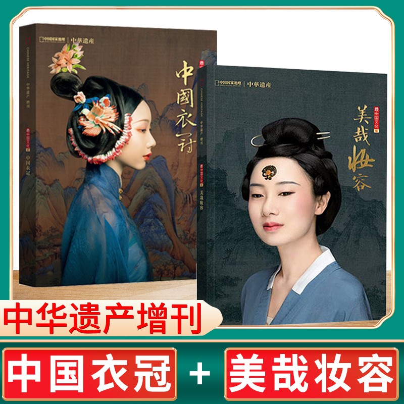 中华遗产杂志增刊中国汉字+中国图案+中国衣冠+中国美色+妖鬼记+神仙传+美哉妆容+明十三陵中国国家地理期刊2018-2023年 【共2本】美哉妆容+中国衣冠