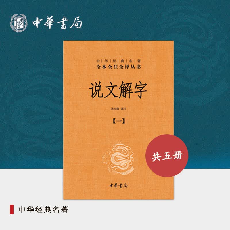 说文解字（全五册）精装--中华经典名著全本全注全译