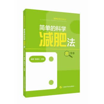 简单的科学减肥法