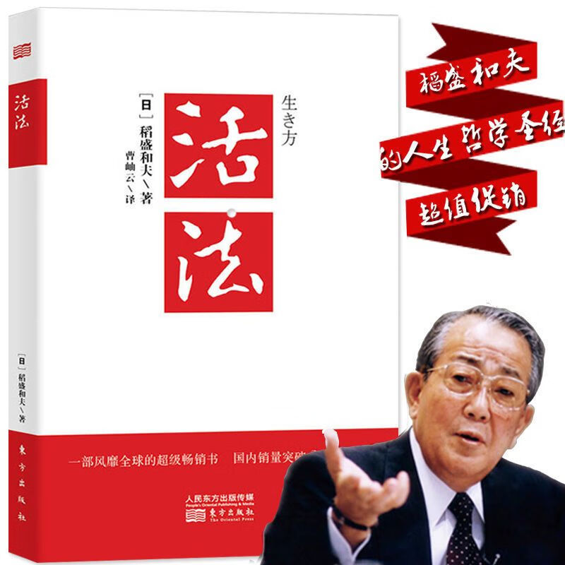 现货 活法干法心法 稻盛和夫的人生哲学 阿米巴经营京瓷哲学