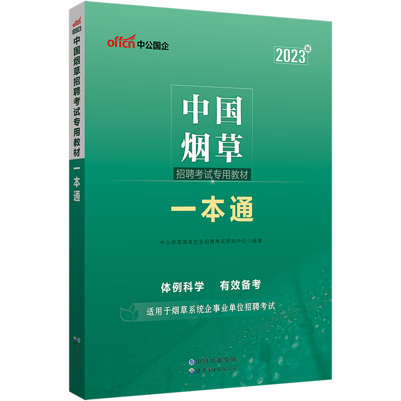 中公教育2023中国烟草招聘考试教材一本通高分通关题库2022年烟草专卖局考试资料烟草公司招聘考试试 中国烟草招聘考试一本通