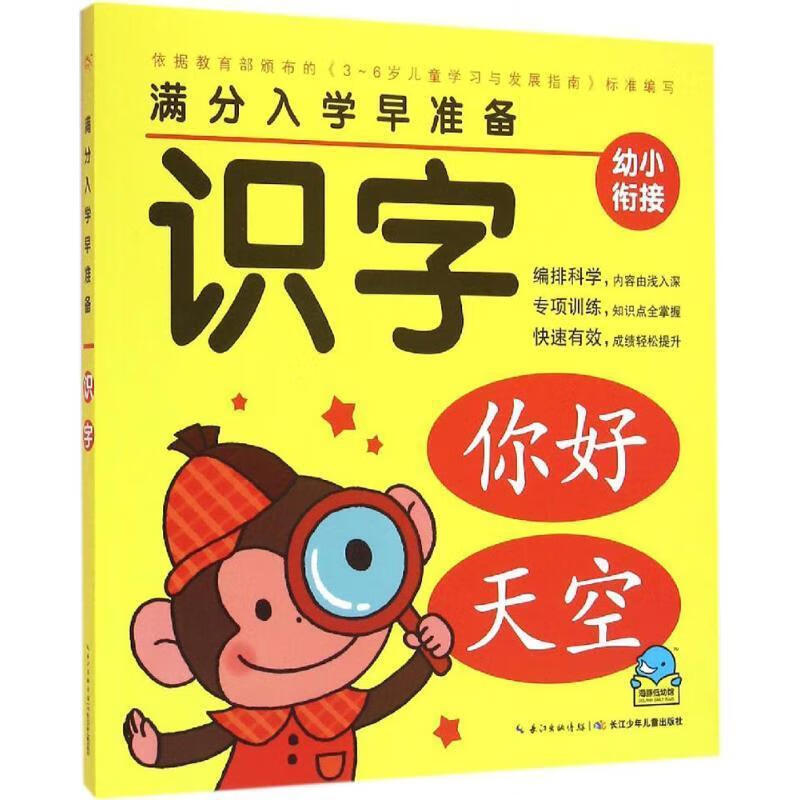 满分入学早准备识字 海豚传媒 著 长江少年儿童出版社