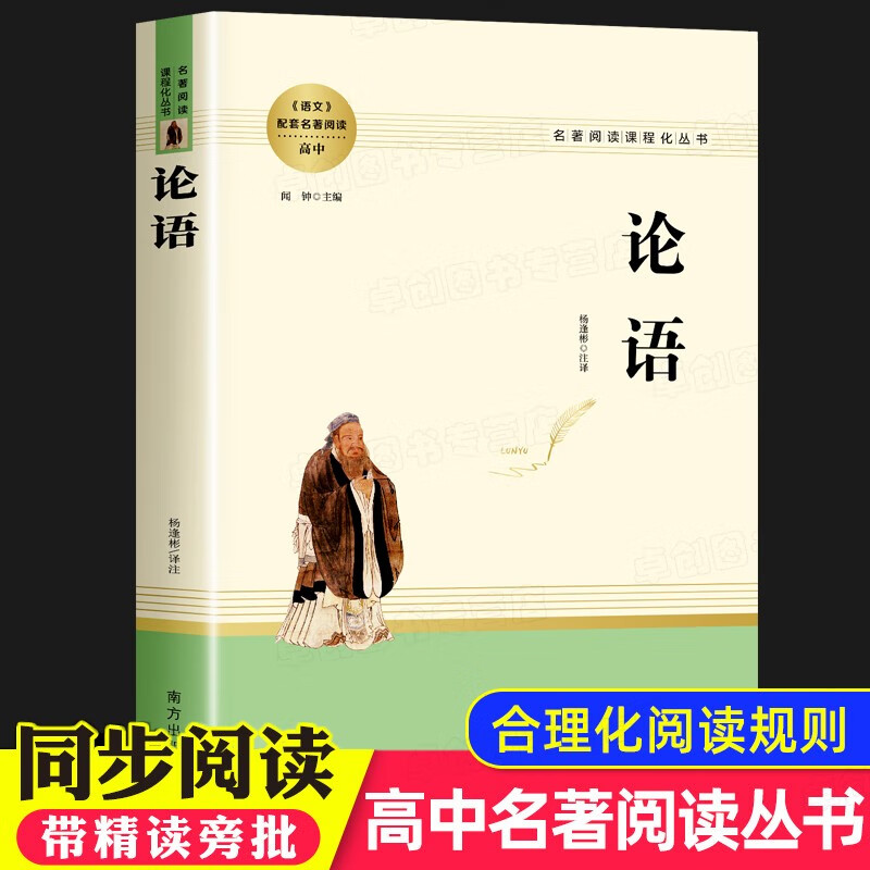 乡土中国 高中版  红楼梦 人民教育出版社 高中高一必读课外阅读书籍全套18册 三国演义堂吉诃德人间词话呐喊彷徨老人与海瓦尔登湖复活茶馆论语巴黎圣母院哈姆莱特谈美书简 高中读名著书目 【单本】论语