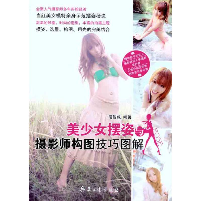 美少女摆姿与摄影师构图技巧图解 段智威  书籍