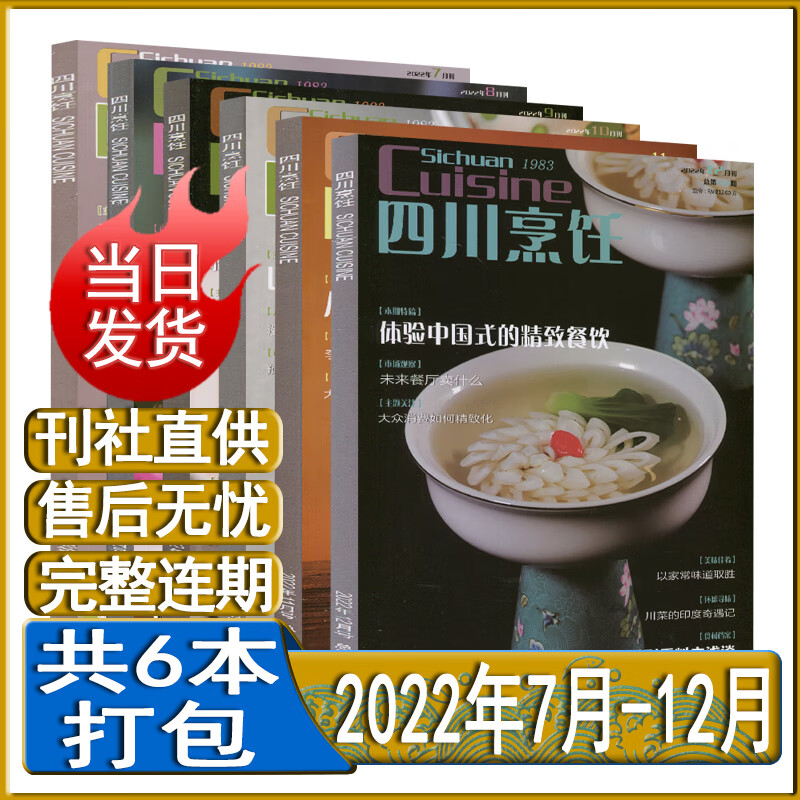 四川烹饪杂志2022年1-12月全年订阅中国烹饪艺术家大厨川菜谱2021 新期6本【2022年7-12月】