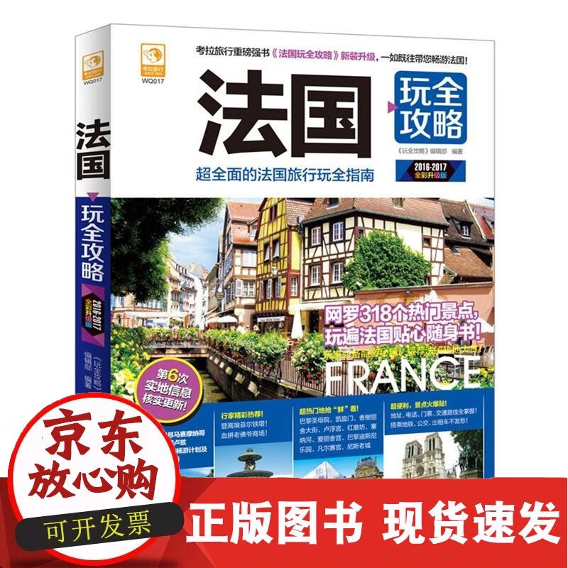 法国玩全攻略:2016-2017全彩升级版《玩全攻略》辑部 旅游地籍