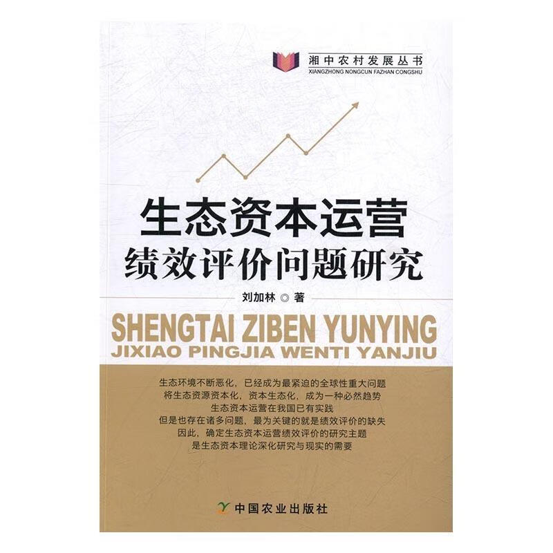 生态资本运营绩效评价问题研究 刘加林【书】