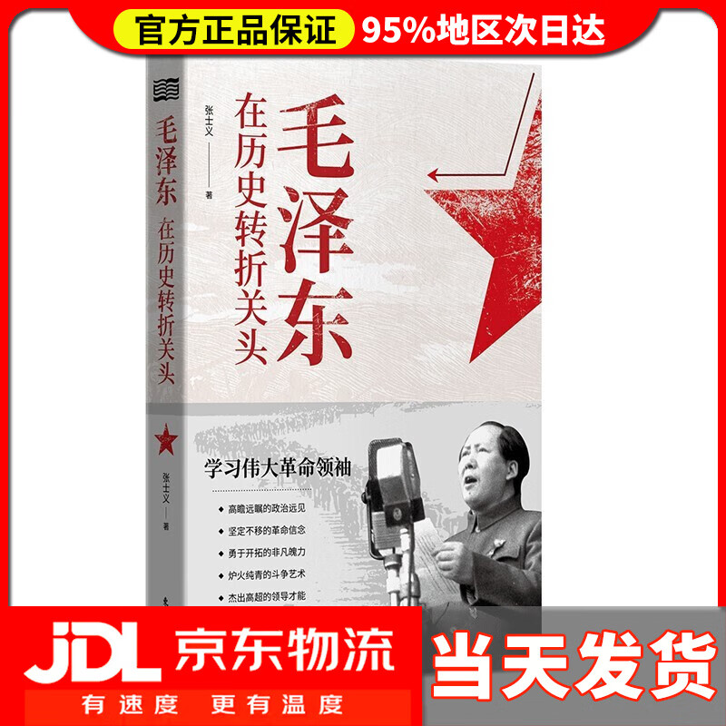【系列自选】毛泽东选集 毛泽东在历史转折关头