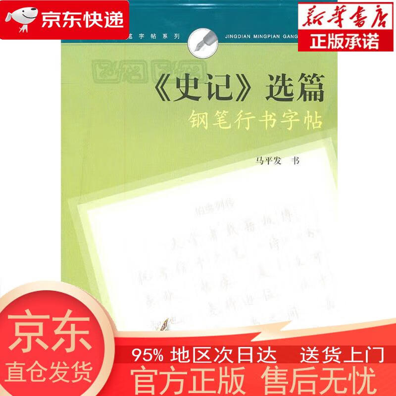 【全新速发】《史记》选篇钢笔行书字帖