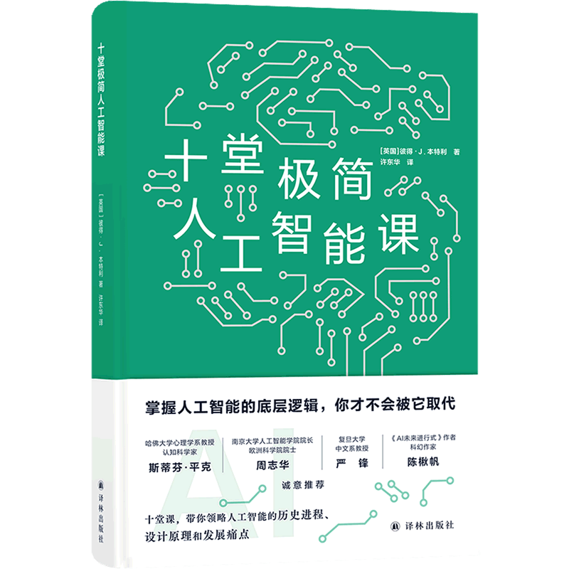 十堂极简人工智能课(精)