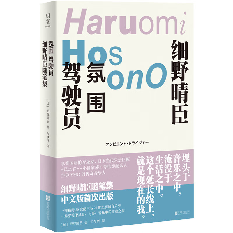店氛围驾驶员细野晴臣随笔集文学书籍 乐团YMO的传奇音乐人日本摇滚乐的起点 涉及音乐电影、自然、