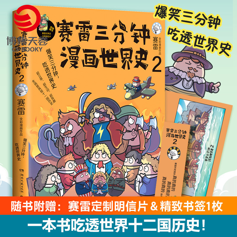 【赠明信片+书签】赛雷三分钟漫画世界史2 赛雷全彩爆笑漫画作品 电影式再现世界十一国历史 赛雷三分钟