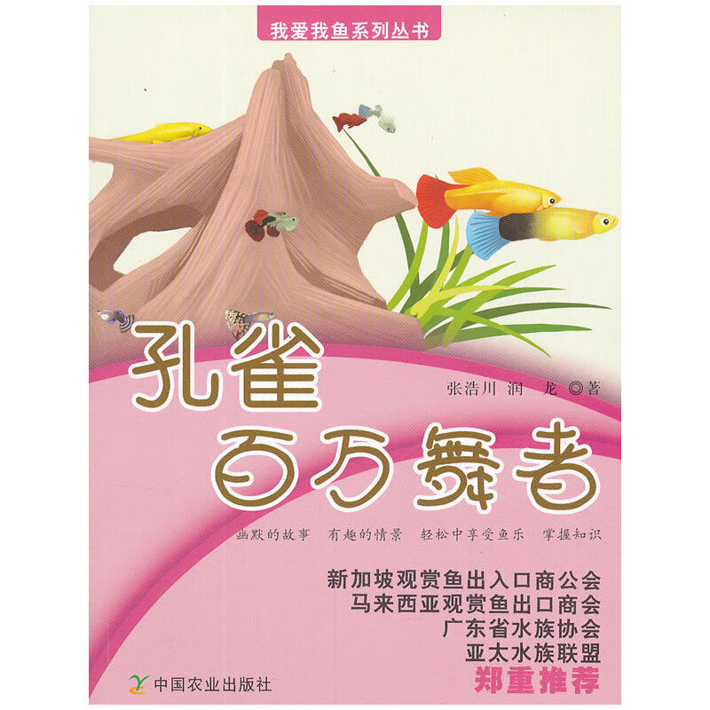 孔雀百万舞者<我爱我鱼系列丛书>