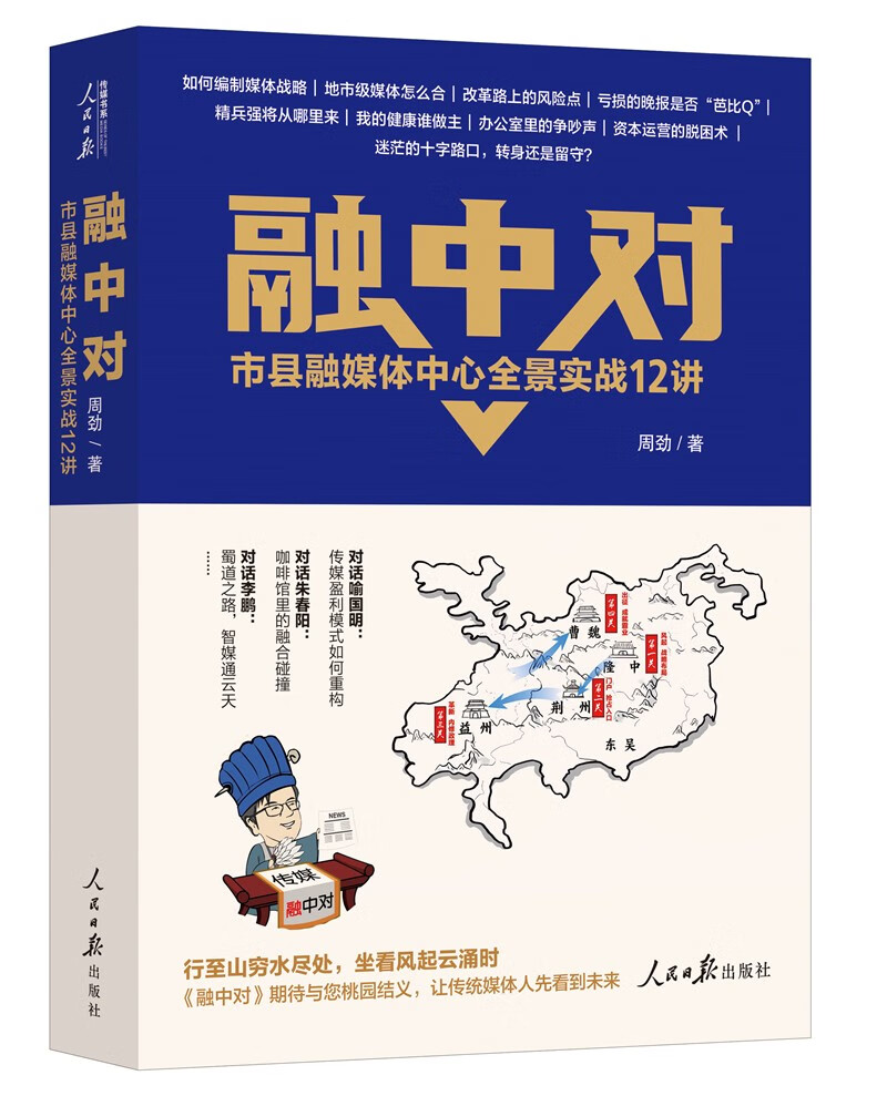 融中对：市县融媒体中心全景实战12讲