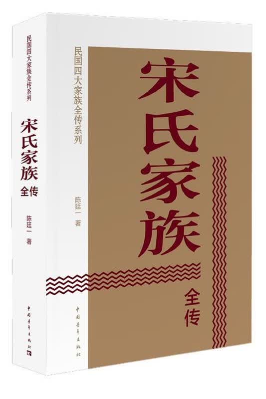 宋氏家族全传