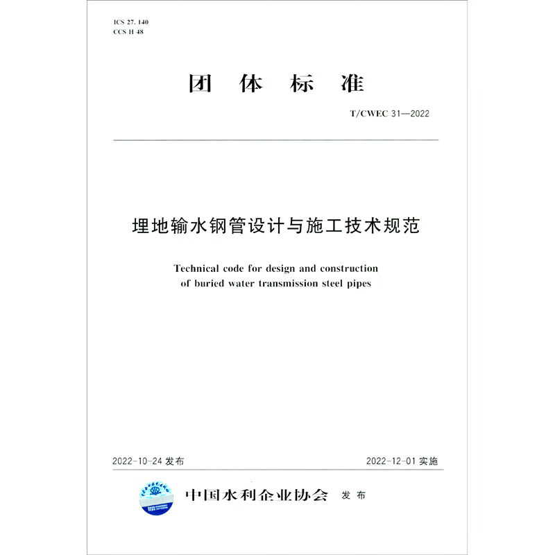 T/CWEC31-2022埋地输水钢管设计与施工技术规范（团体标准）