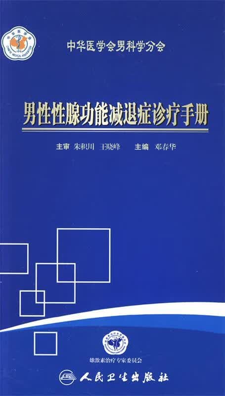 男性性腺功能减退症诊疗手册 邓春华主编