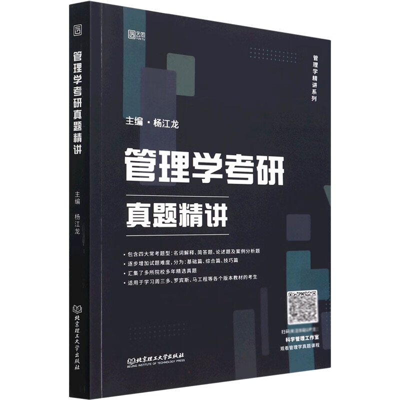 管理学考研真题精讲 图书