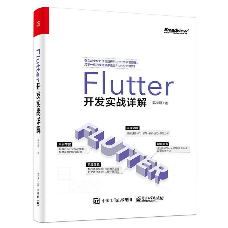 Flutter开发实战详解 郭树煜 电子工业出版社