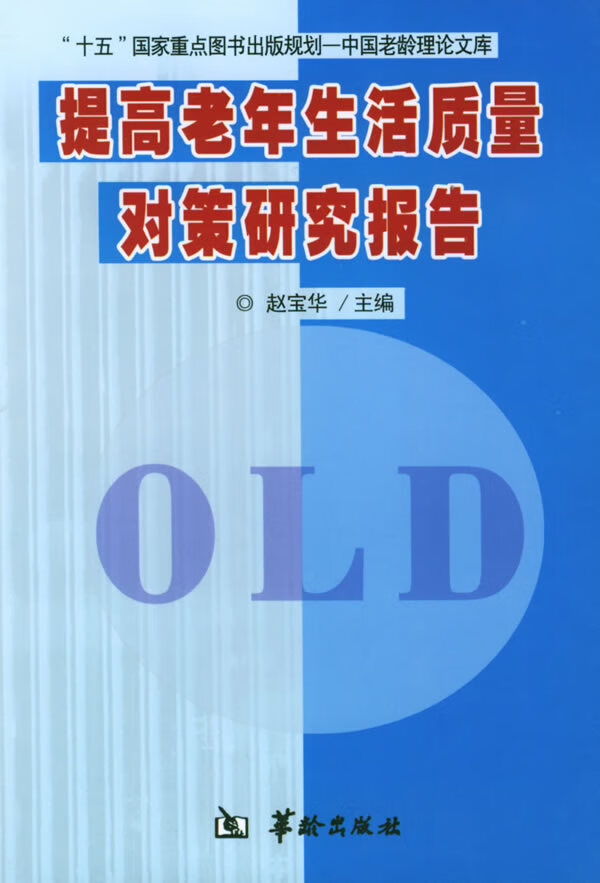 提高老年生活质量对策研究报告