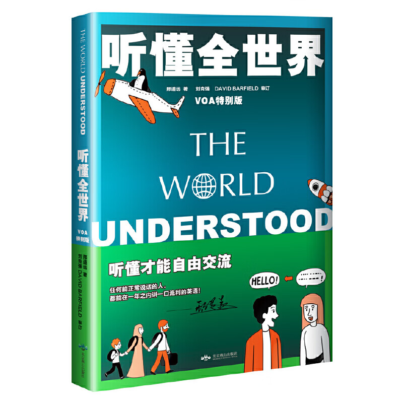 听懂全世界—VOA别版
