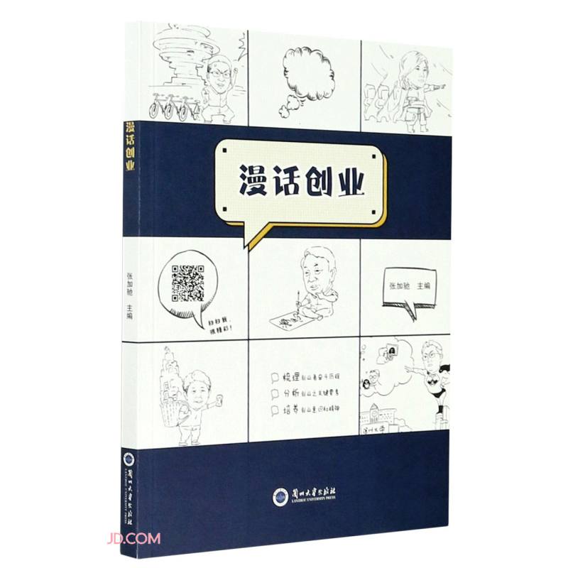 漫话创业 兰州大学 9787311059200