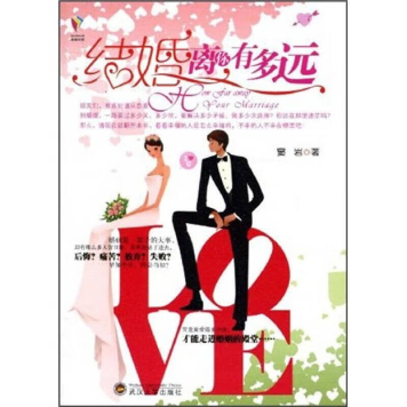 结婚离你有多远【精选】