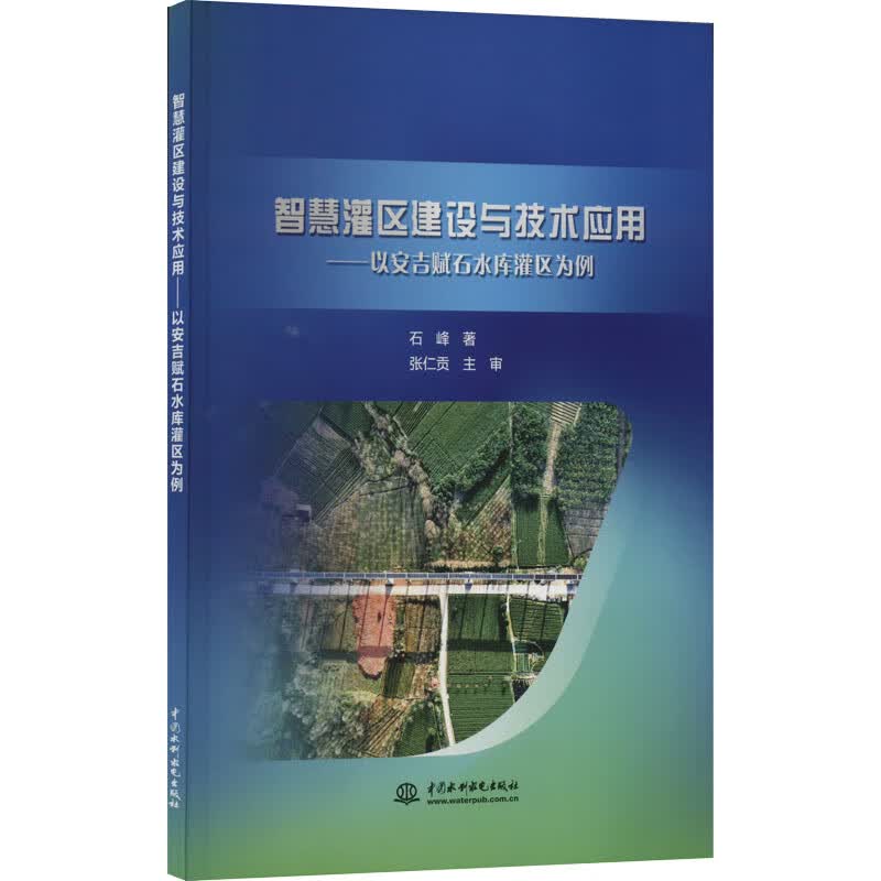 智慧灌区建设与技术应用--以安吉赋石水库灌区为例