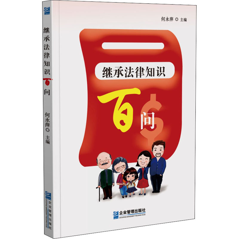 继承法律知识百问 图书