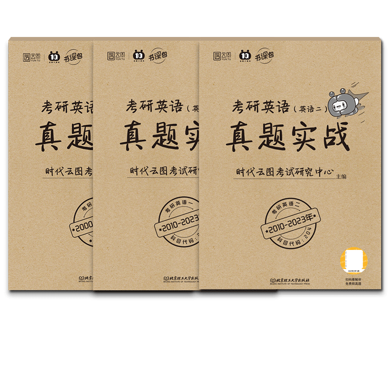 2024云图考研真题 英一二+基础 共3本