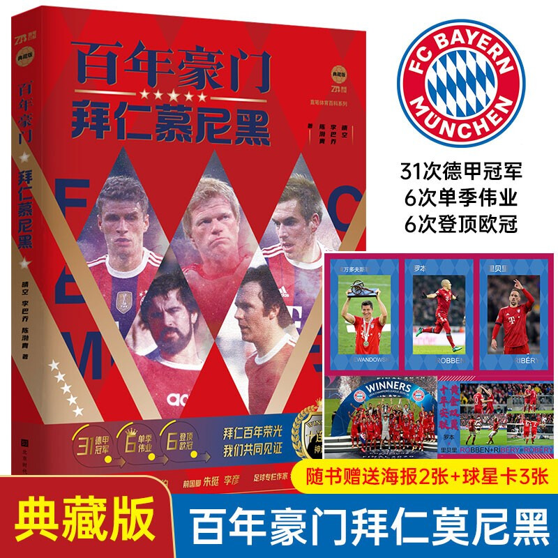 【随书赠送送海报2张+球星卡3张】百年豪门 拜仁慕尼黑 球队传记史册 讲述拜仁122年传奇队史风云变幻体坛之星书籍