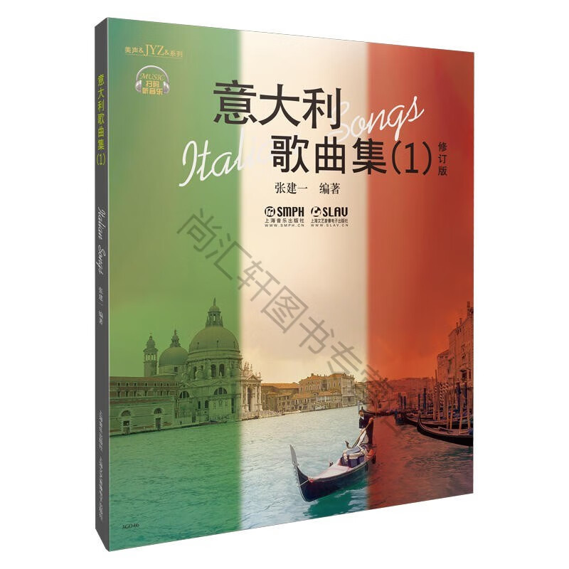 意大利歌曲集(1) 修订版 （附扫码音频）