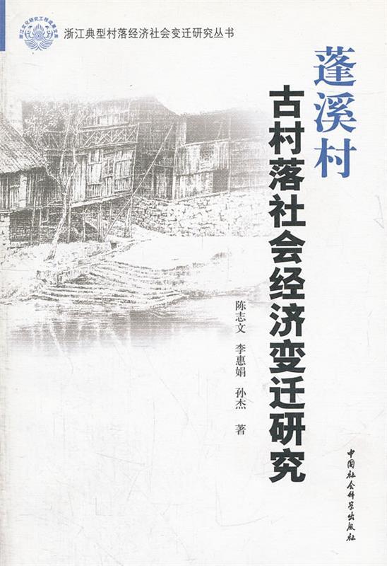 蓬溪村古村落社会经济变迁研究