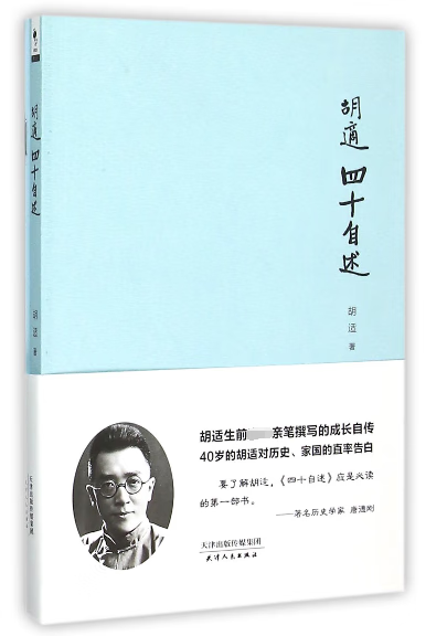 胡适四十自述
