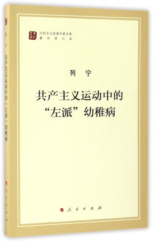 共产主义运动中的左派幼稚病(著作单行本)/马列主义经典作家文库