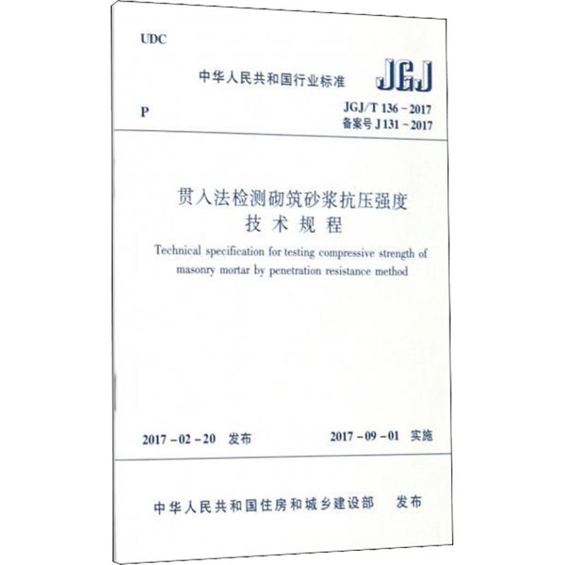 贯入法检测砌筑砂浆抗压强度技术规程 JGJ/T 136-2017 备案号 J 1 中华人民共和国住房和城乡建设部 书籍