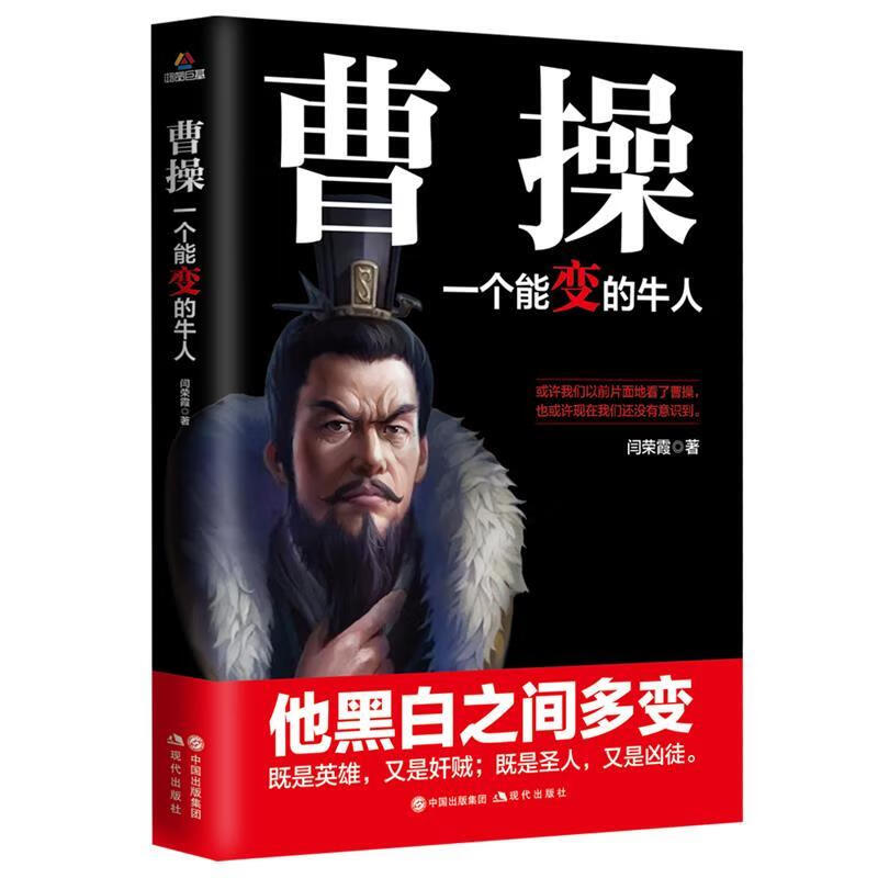 曹操:一个能变的牛人 闫荣霞 著 9787514376753