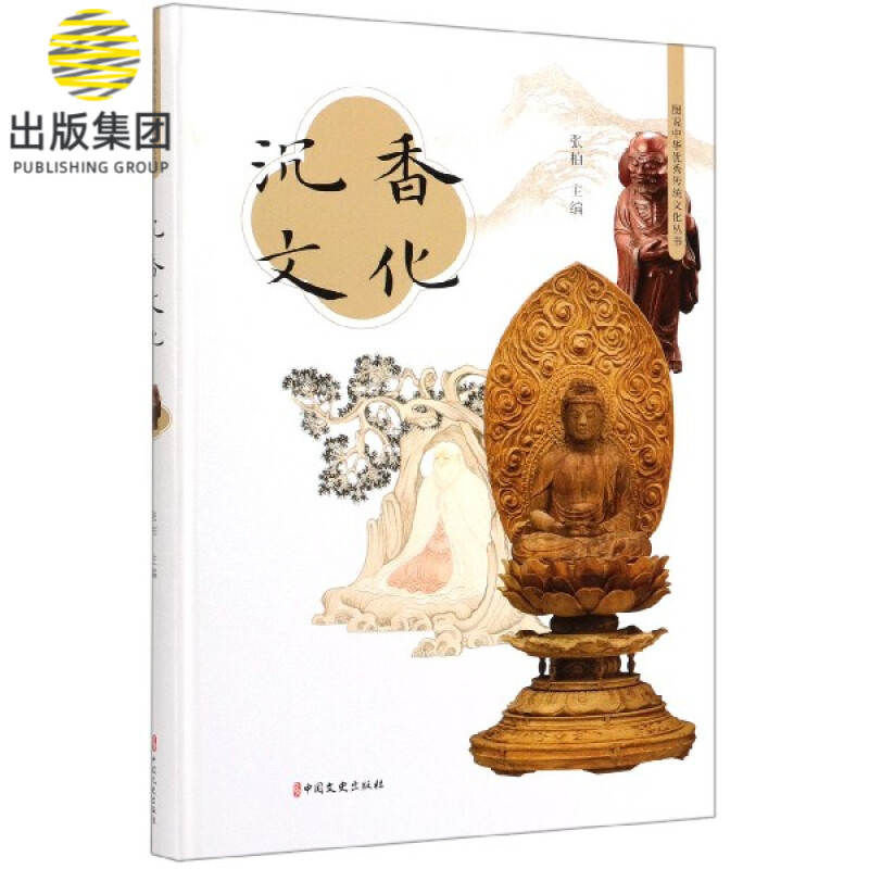 沉香文化(精)/图说中华优秀传统文化丛书