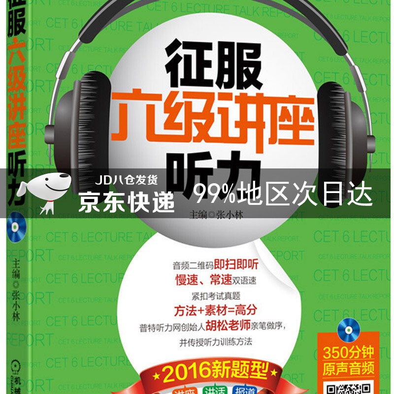 征服六级讲座听力（2016新题型）