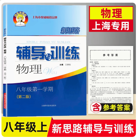 新思路辅导与训练 数学物理化学 六七八九年级/6789年级上册 下册 八年级上 物理 上海版本