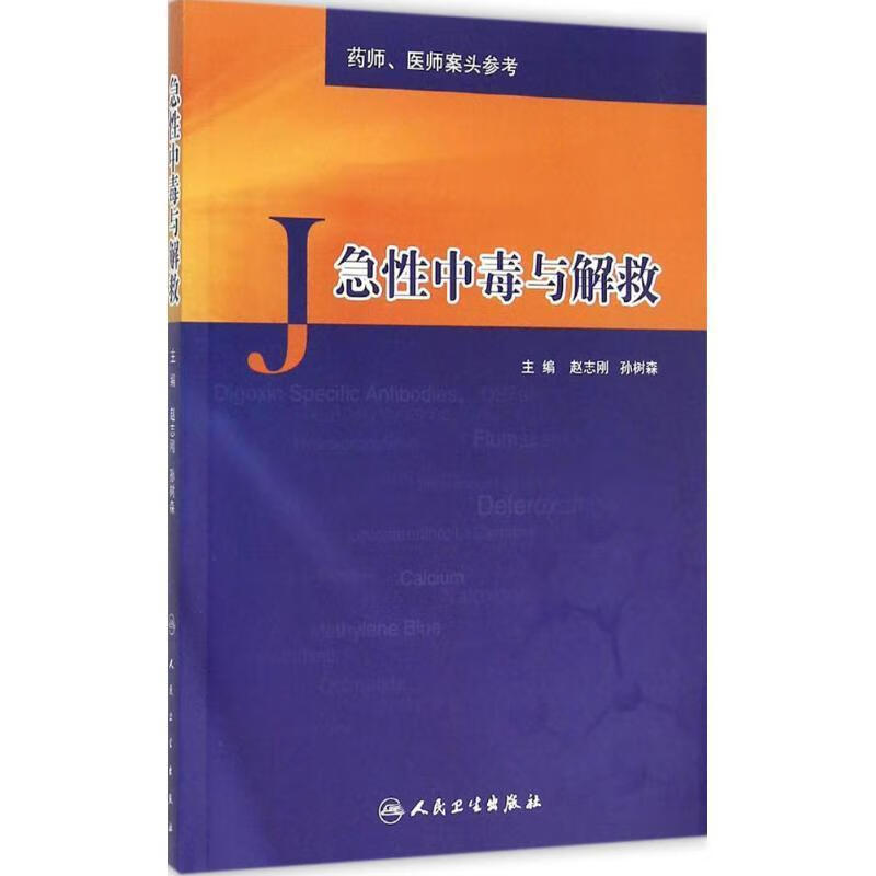 急性中毒与解救 赵志刚,(美)孙树森 主编 人民卫生出版社